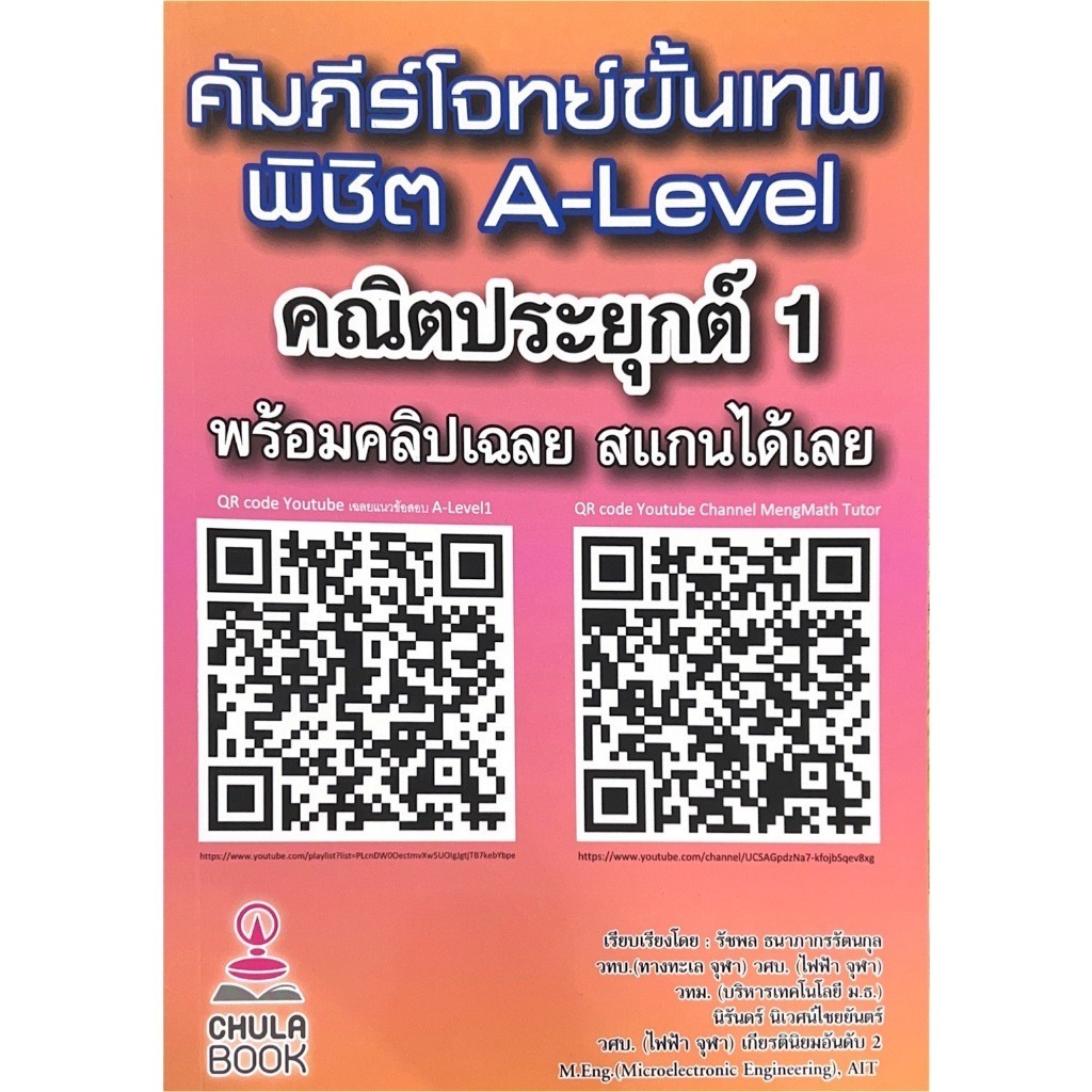 Chulabook|c112|หนังสือ|คัมภีร์โจทย์ขั้นเทพ พิชิต A-LEVEL คณิตประยุกต์ 1 9786166043723 | Shopee ...
