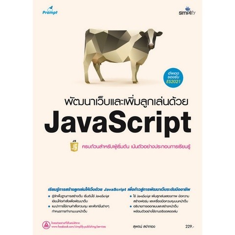 Chulabook|c111|หนังสือ|พัฒนาเว็บและเพิ่มลูกเล่นด้วย JAVASCRIPT (อัพเดตล่าสุดรองรับ E | Shopee ...