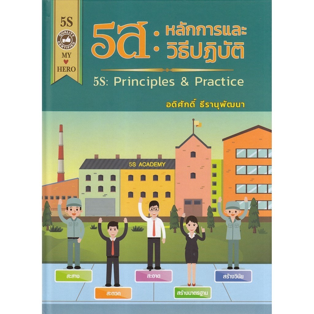Chulabook|c112|หนังสือ|ส : หลักการและวิธีปฏิบัติ (5S :PRINCIPLES ...