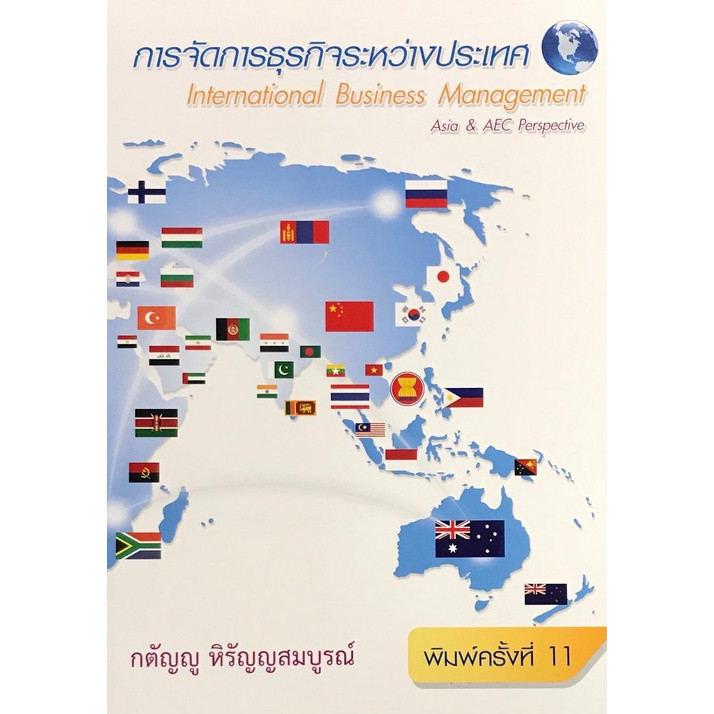 Chulabook|c111|หนังสือ|การจัดการธุรกิจระหว่างประเทศ 9786164138766 | Shopee Thailand
