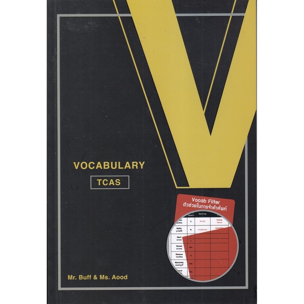 Chulabook|c112|หนังสือ|VOCABULARY TCAS (พร้อม VOCAB FILTER) | Shopee Thailand