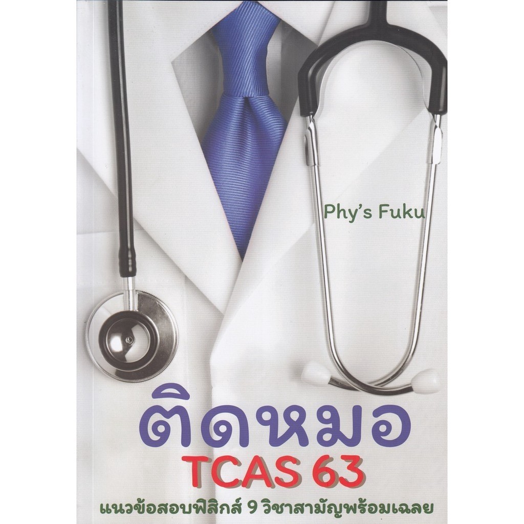 Chulabook|c112|หนังสือ|ติดหมอ TCAS 63 แนวข้อสอบฟิสิกส์ 9 วิชาสามัญพร้อมเฉลย 9786165653282 ...