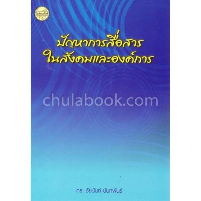 Chulabook|c111|หนังสือ|ปัญหาการสื่อสารในสังคมและองค์กร | Shopee Thailand