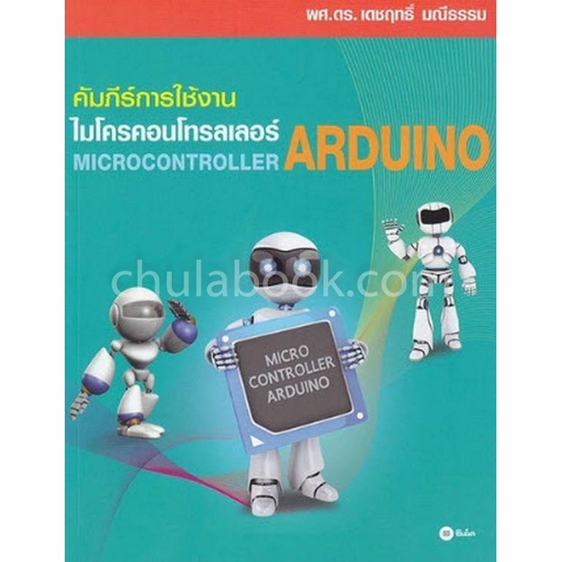 Chulabook|c111|หนังสือ|คัมภีร์การใช้งาน ไมโครคอนโทรลเลอร์ ARDUINO | Shopee Thailand