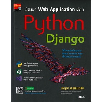 Chulabook|c111|หนังสือ|พัฒนา WEB APPLICATION ด้วย PYTHON DJANGO | Shopee Thailand