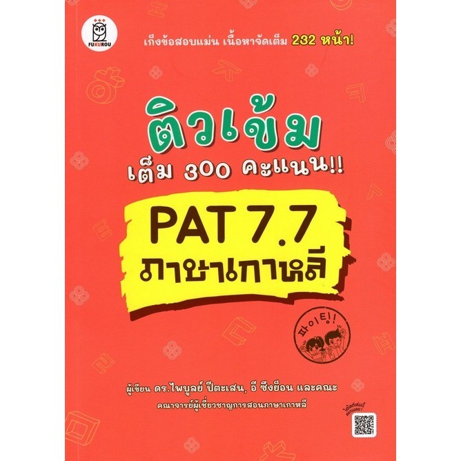 Chulabook|11|หนังสือ|ติวเข้มเต็ม 300 คะแนน!! PAT 7.7 ภาษาเกาหลี | Shopee Thailand