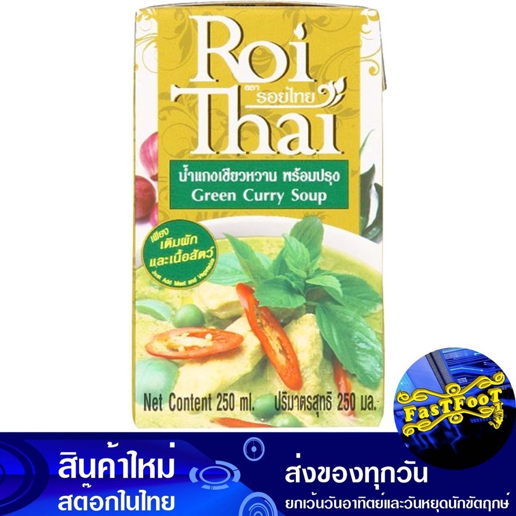 น้ำแกงเขียวหวานพร้อมปรุง 250มล. รอยไทย Roi Thai Green Curry Sauce Ready ...