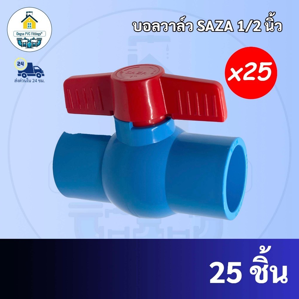 PVC (แพค25ตัว)บอลวาล์ว SAZA ขนาด 1/2 นิ้ว หรือ 4 หุน ประตูน้ำ วาล์วน้ำ ...