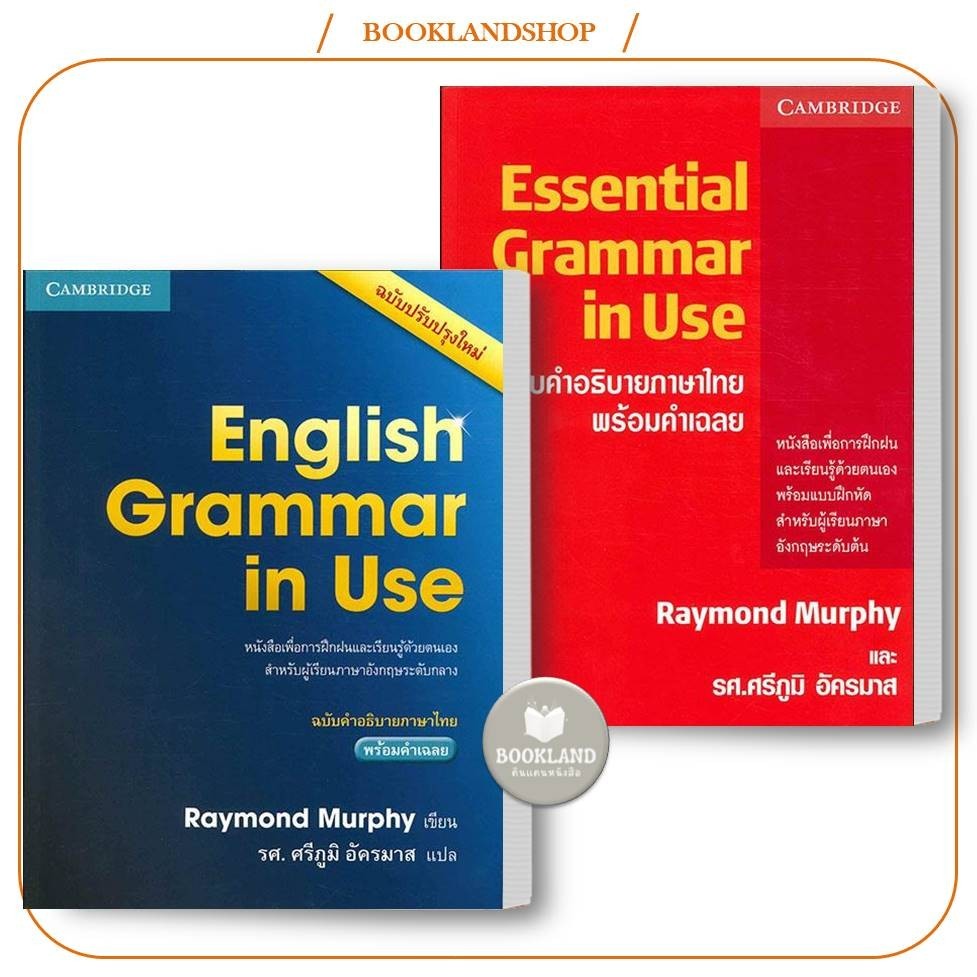 หนังสือ English Grammar in Use / ESSENTIAL GRAMMAR IN USE ผู้เขียน ...