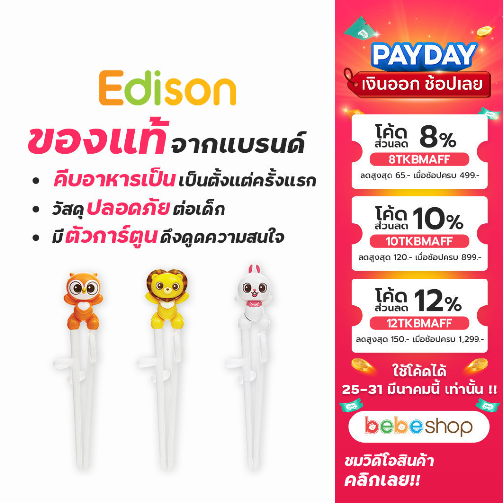 Edison Friend ตะเกียบหัดคีบพลาสติก | Shopee Thailand