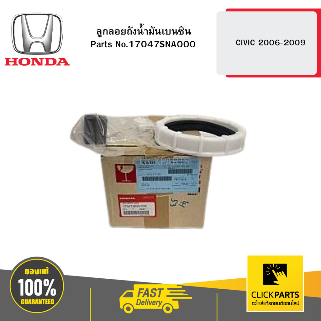 HONDA 17047SNA000 ลูกลอยถังน้ำมันเบนซิน CIVIC 2006-2009 | Shopee Thailand