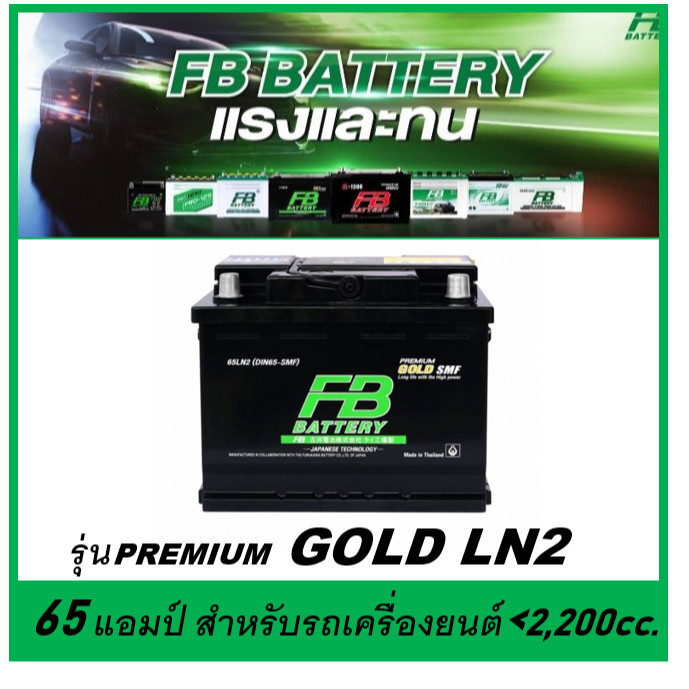 🎖แบตเตอรี่รถยนต์ FB รุ่น PREMIUM GOLD LN2 L / R , SMF 65Ah. พร้อมใช้ ไม่ต้องเติมน้ำ สำหรับรถปิค ...