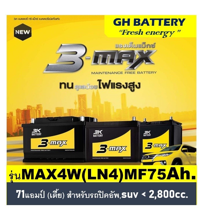 🔥แบตเตอรี่รถยนต์ 3K รุ่น MAXB4L (LN4) / MF 85Ah. พร้อมใช้ / ไม่ต้องเติมน้ำ สำหรับรถเก๋ง ปิคอัพ SUV