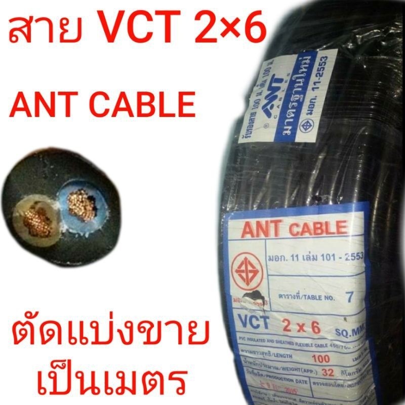 สายไฟ สายไฟ VCT ขนาด 2×6 ANT CABLE ตัดแบ่งขายเป็นเมตร | Shopee Thailand
