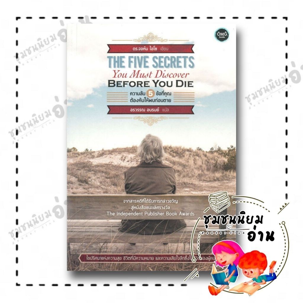หนังสือ THE FIVE SECRETS YOU MUST DISCOVER BEFORE YOU DIE ความลับ 5 ข้อ ...