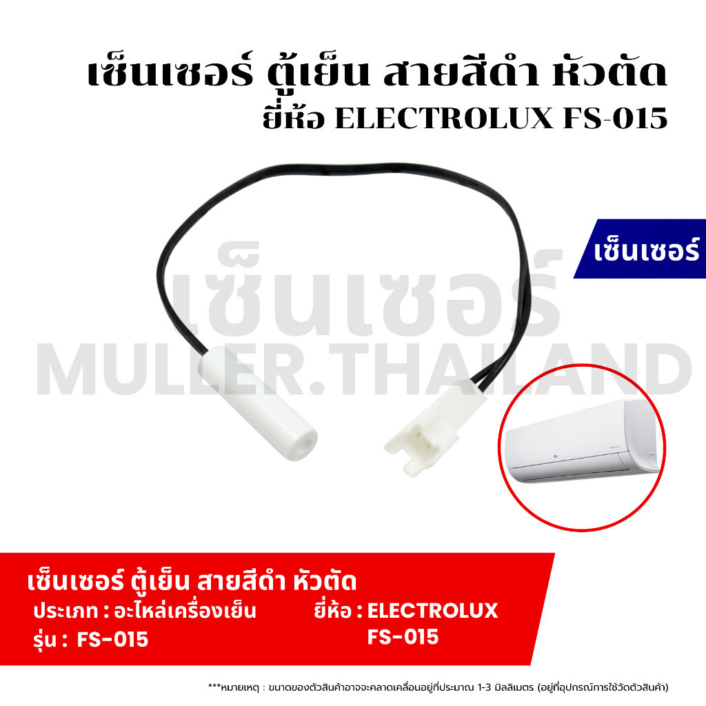 เซ็นเซอร์ ตู้เย็น สายสีดำ หัวตัด ยี่ห้อ ELECTROLUX FS-015 ที่วัดน้ำแข็ง ...