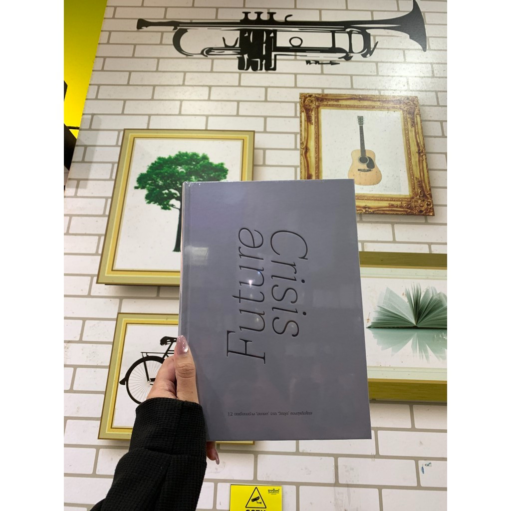 หนังสือ Future Crisis 12 บทเรียนสร้างอนาคตฯ ผู้เขียน: รวมนักเขียน สำนักพิมพ์: หอการค้าไทย ร้าน ...