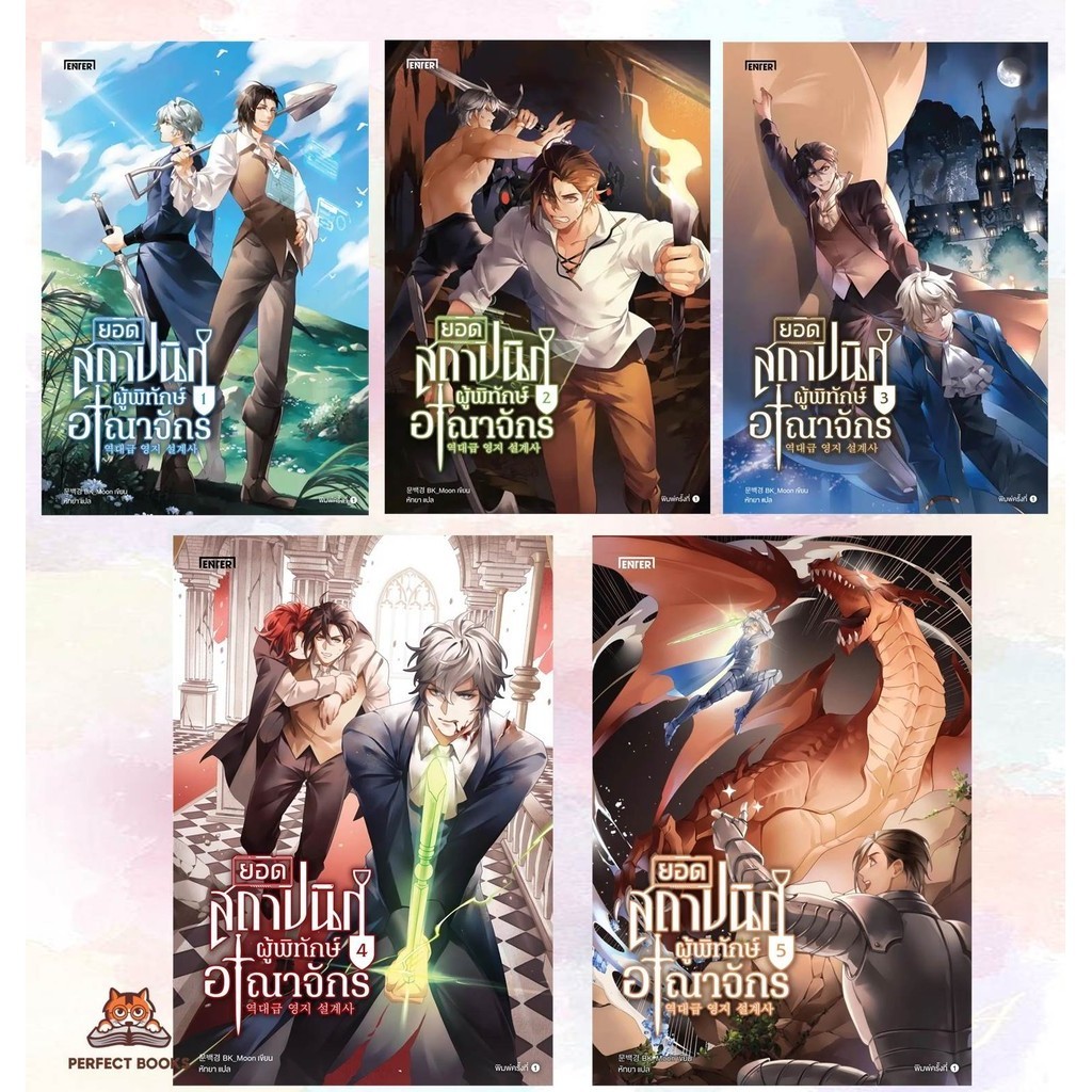 พร้อมส่ง หนังสือยอดสถาปนิกผู้พิทักษ์อาณาจักร เล่ม 1 - 5 ผู้เขียน: BK ...