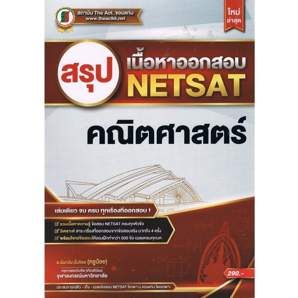 พร้อมส่ง หนังสือเก็งแนวข้อสอบ/เฉลยละเอียด NETSAT ปี 65/66 BOX SET NETSAT 1-2 คณิตศาสตร์ ภาษาไทย ...