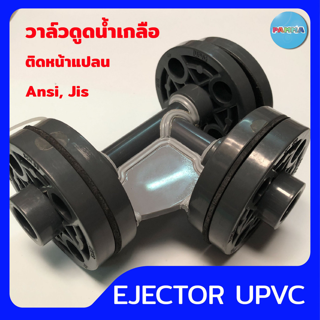 Ejector UPVC อีเจ็คเตอร์ติดหน้าแปลนยูพีวีซี วาล์วดูดน้ำเกลือยูพีวีซี | Shopee Thailand