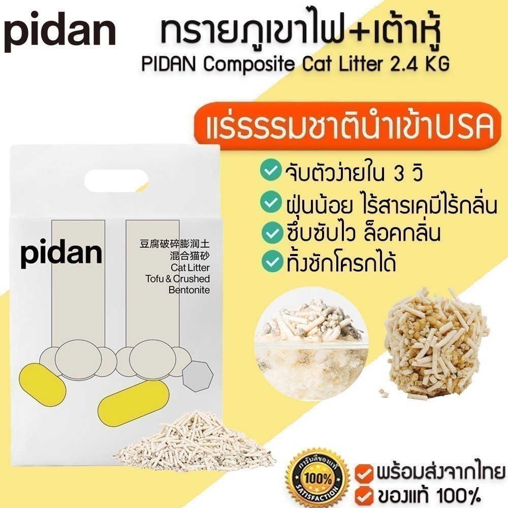 PIDAN Composite Cat Litter 2.4KG / 6L ทรายแมวเต้าหู้ ผสม ทรายแมวภูเขาไฟ TOFU + Crushed BENTONITE ...