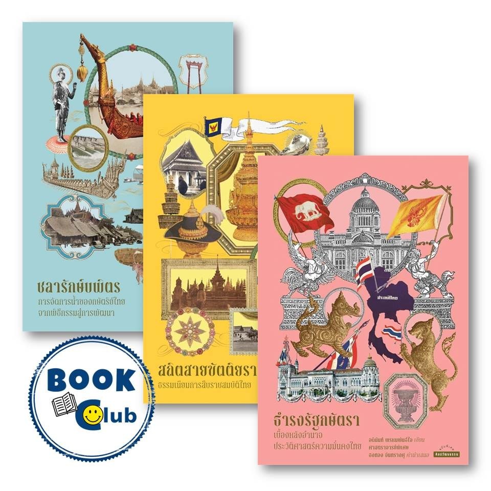 หนังสือ ชลารักษ์บพิตร/สถิตสายขัตติยราช/ธำรงรัฐกษัตรา สำนักพิมพ์: มติชน/matichon | Shopee Thailand