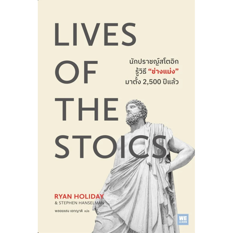[[พร้อมส่ง]]หนังสือLIVES OF THE STOICS นักปราชญ์สโตอิกรู้วิธี “ช่างแม่ง” มาตั้ง 2,500 ปีแล้ว ...