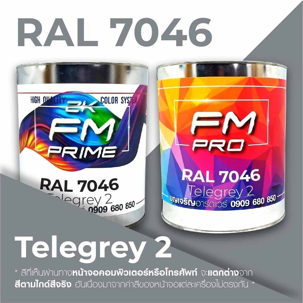 สี RAL7046 / RAL 7046 Telegrey 2 --- (ราคาต่อลิตร) | Shopee Thailand