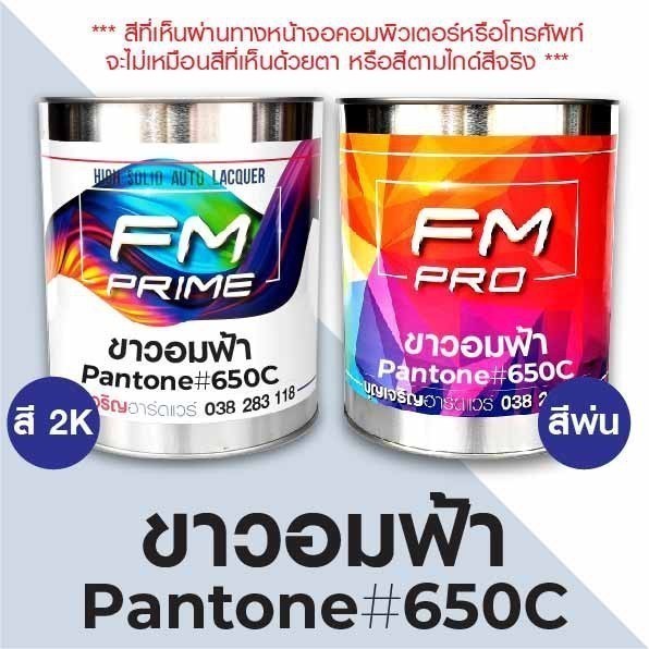สี PANTONE #650C ขาวอมฟ้า PMS Pantone White #650C (ราคาต่อลิตร ...
