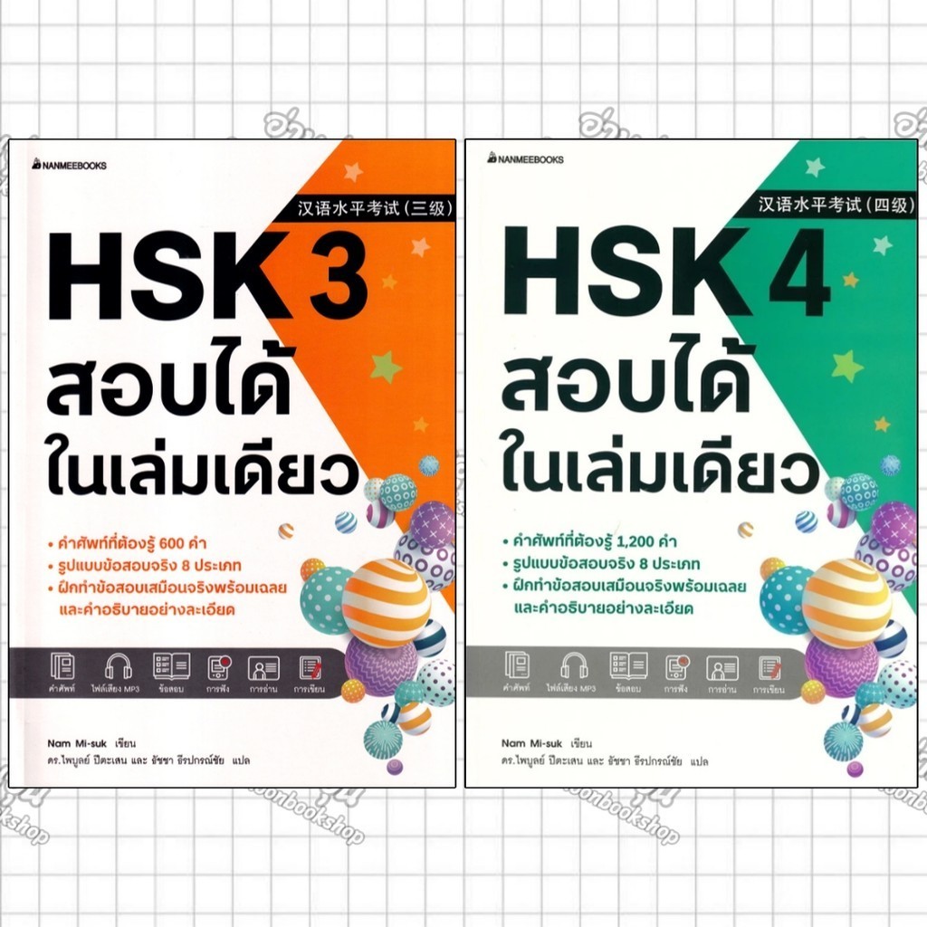 หนังสือ HSK 3,4 สอบได้ในเล่มเดียว ผู้เขียน: Nam Mi-suk [พร้อมส่ง ...