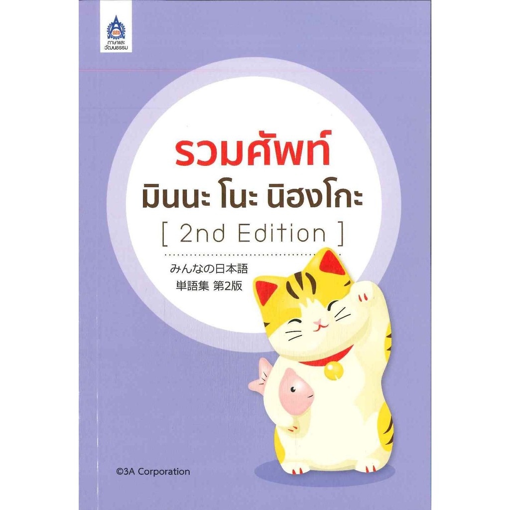 พร้อมส่ง รวมศัพท์ มินนะ โนะ นิฮงโกะ (2nd Edition)#ภาษาและวัฒนธรรม สสท ...