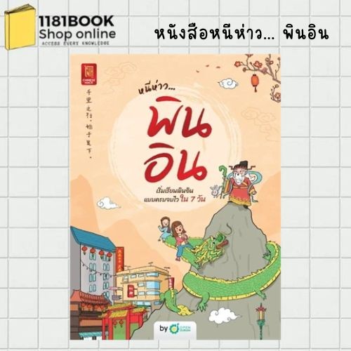 พร้อมส่ง หนังสือหนีห่าว... พินอิน ผู้เขียน: OpenDurian สำนักพิมพ์: OpenDurian | Shopee Thailand