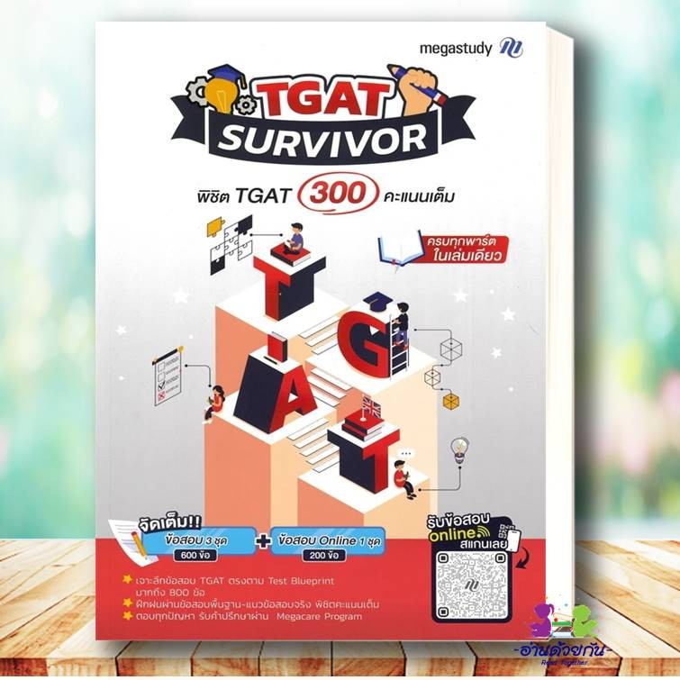 หนังสือ TGAT SURVIVOR พิชิต TGAT 300 คะแนนเต็ม โรงเรียนกวดวิชา เมก้าสตั๊ดดี้ หนังสือเตรียมสอบ ...