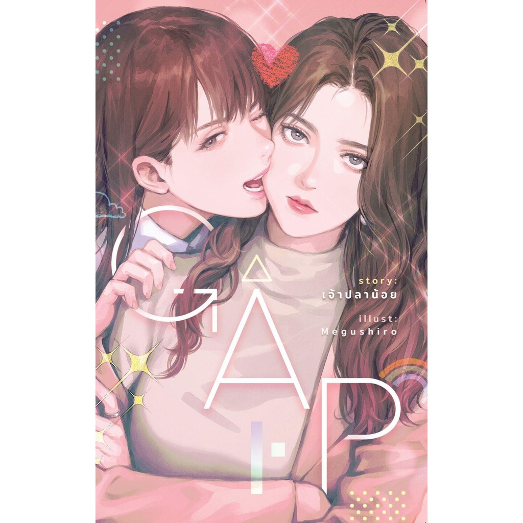 GAP ทฤษฎีสีชมพู / ChaoPlaNoy (เจ้าปลาน้อย) / สำนักพิมพ์: เจ้าปลาน้อย #นิยายวาย #Yuri #GirlsLove ...