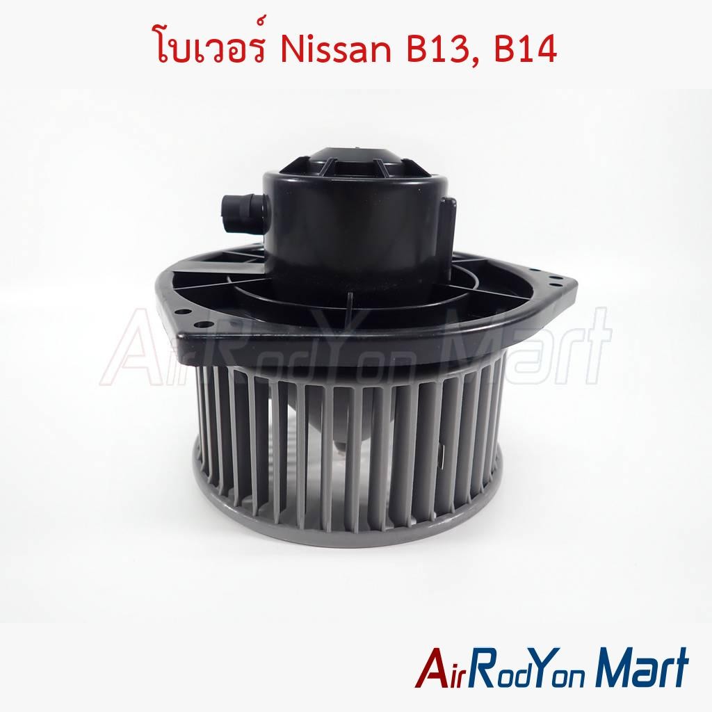 โบเวอร์ Nissan B13 B14 / Chevrolet Aveo #พัดลมแอร์ | Shopee Thailand