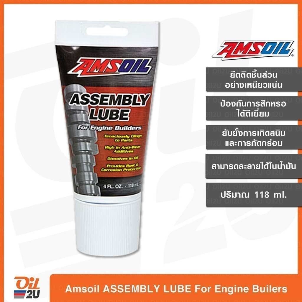 น้ำมันประกอบเครื่องยนต์ Amsoil ASSEMBLY LUBE ปริมาณ 118 ml. | Shopee ...