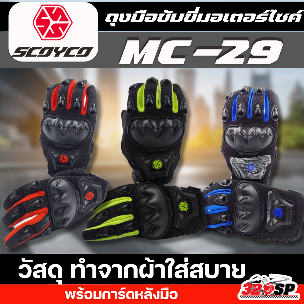 ถุงมือขับขี่มอเตอร์ไซค์ SCOYCO MC29 ใส่สบายระบายอากาศได้ดี ส่งไว ...