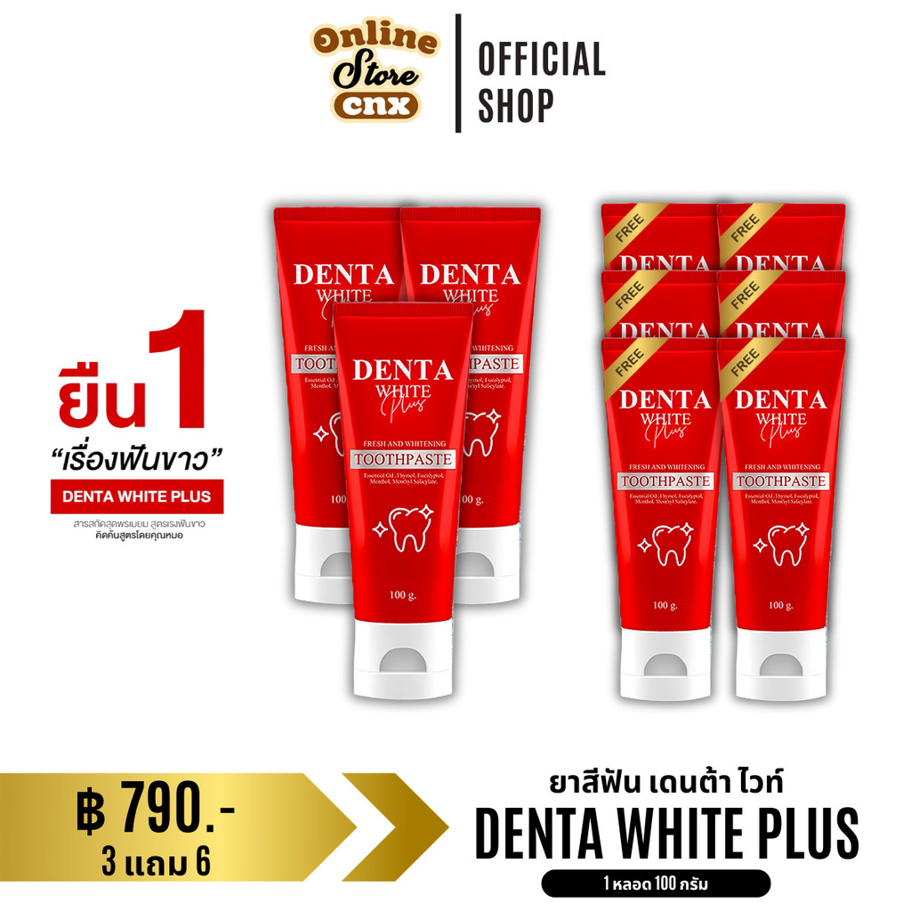 โปร 3 แถม 6 ยาสีฟัน เดนต้าไวท์ DENTA WHITE PLUS TOOTHPASTE ฟลูออไรด์ ...