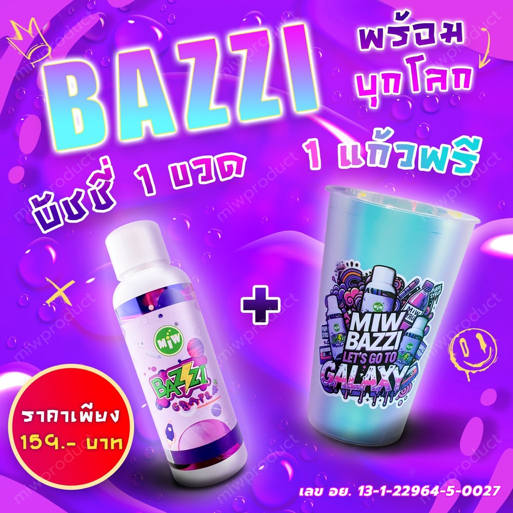 MIW BAZZI เครื่องดื่มลีน รสองุ่นม่วง หอมหวาน น้ำอัดลม ผสมกับโซดา ...