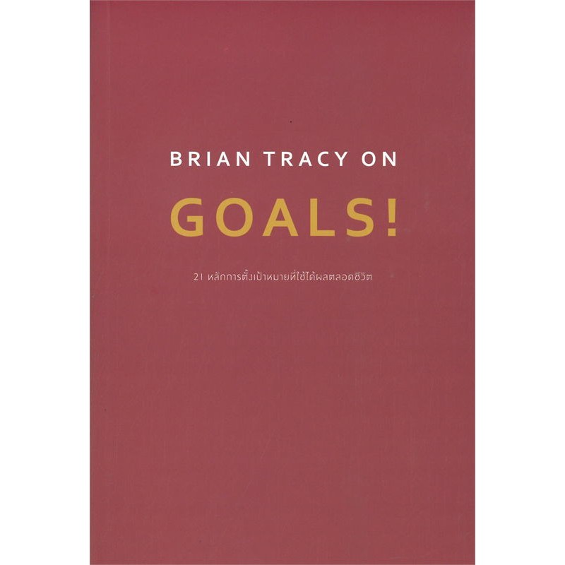 หนังสือ BRIAN TRACY ON GOALS! 21 ,Brian Tracy on Goals , Brian Tracy ...