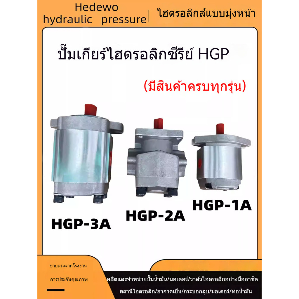 แรงดันสูงไฮดรอลิกเกียร์ปั๊ม HGP-1A-F4/6/8R HGP-2A HGP-3A GPY | Shopee Thailand