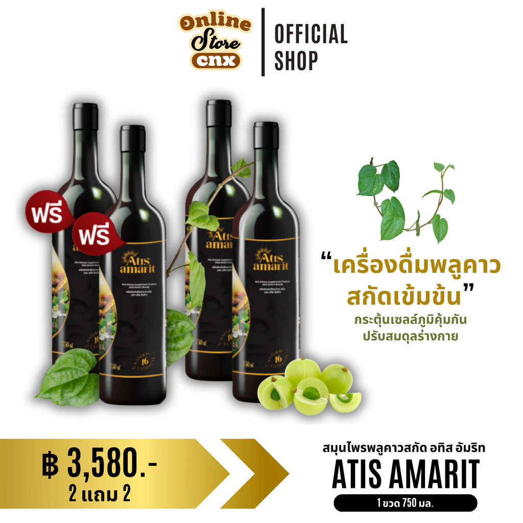 2 แถม 2 Atis Amarit อทิส อัมริท เครื่องดื่มพลูคาวสกัด พลูคาวสกัด น้ำสมุนไพร น้ำอัมริท อั้ม อธิ ...