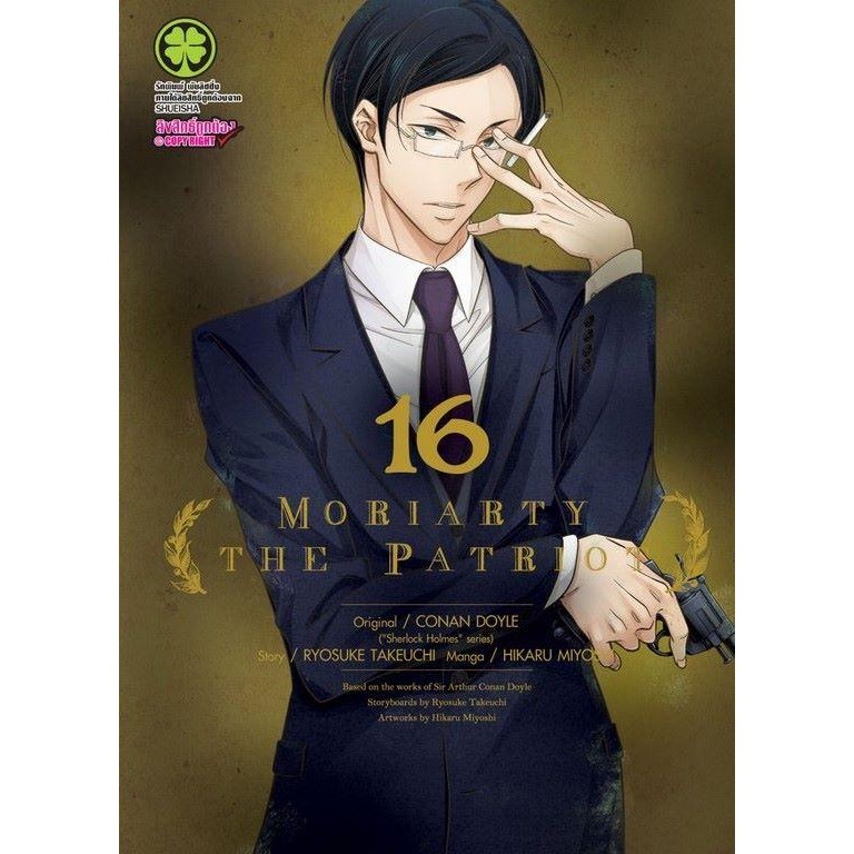 (พร้อมส่ง) หนังสือ MORIARTY THE PATRIOT 16 (ใหม่) #มังงะ-MG #Ryosuke ...