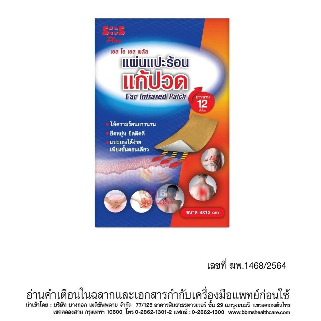 แผ่นแปะร้อน แก้ปวด SOS Far Infrared Patch เอส โอ เอส พลัส 8x12cm. 1 ...