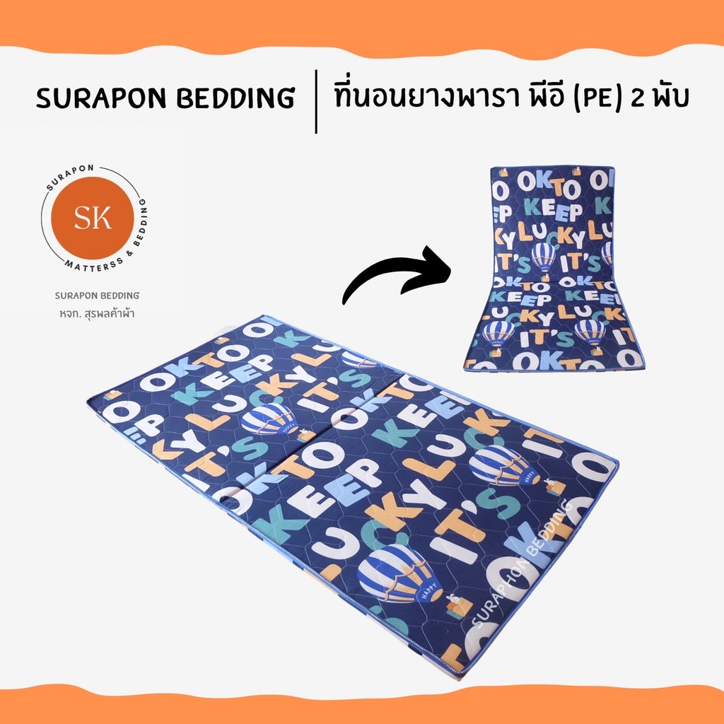 Suraphon : ที่นอนยาง พีอี (PE) พับได้ ขนาด 3.5 , 5 , 6 ฟุต หนา 1.5 นิ้ว ป้องกันอาการปวดหลัง ...