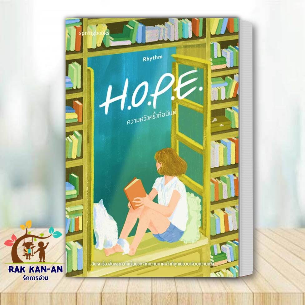 หนังสือ H.O.P.E. ความหวังครั้งที่อนันต์ ผู้เขียน: Rhythm สำนักพิมพ์: Springbooks หมวดหมู่ ...
