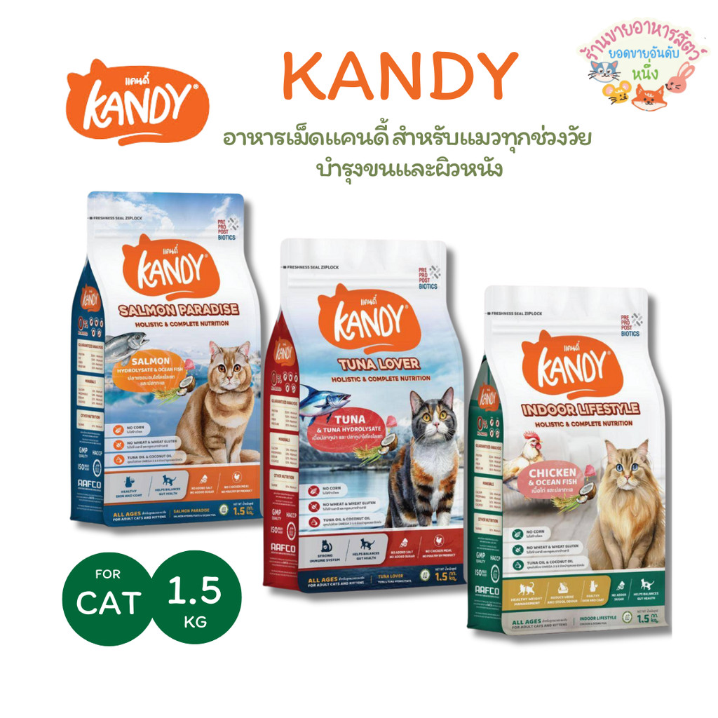 Kandy แคนดี้ อาหารแมวโฮลิสติก สำหรับแมวทุกช่วงวัย ไม่เติมเกลือ ขนาด 1.5 ...