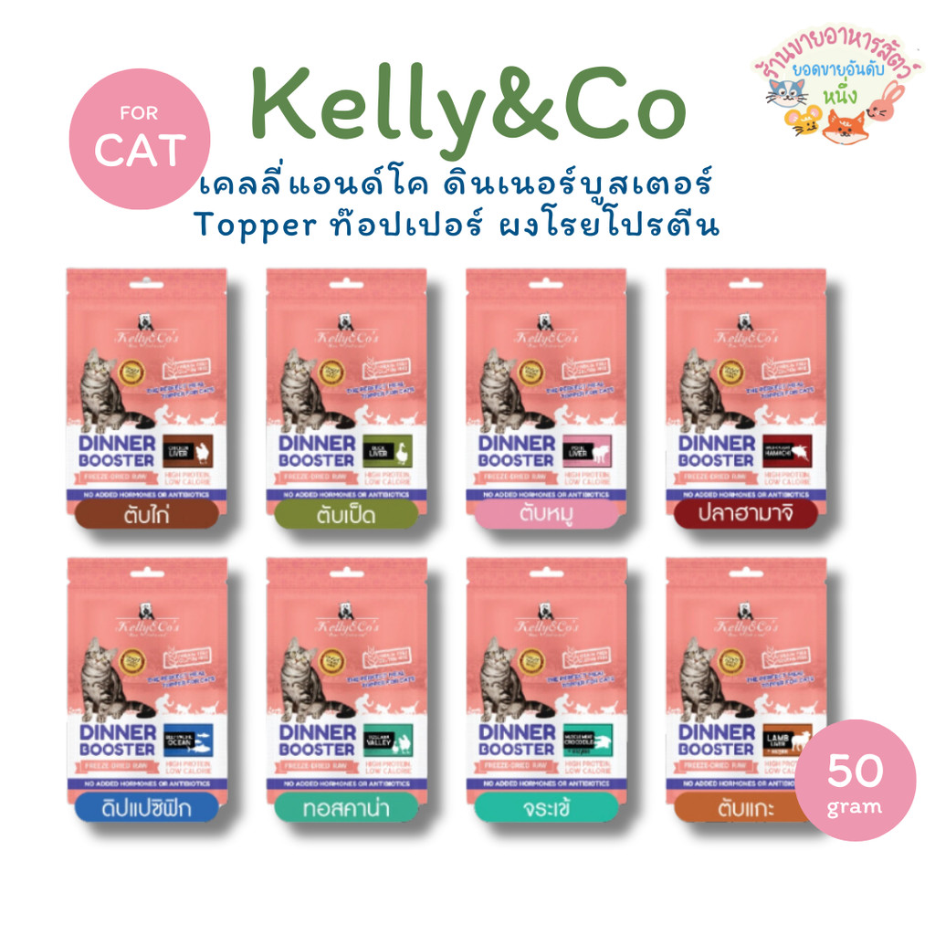 Kelly&Co's เคลลี่แอนด์โค ผงโปรตีน โรยอาหาร สูตรตับเป็ด สำหรับแมว เบื่อ ...