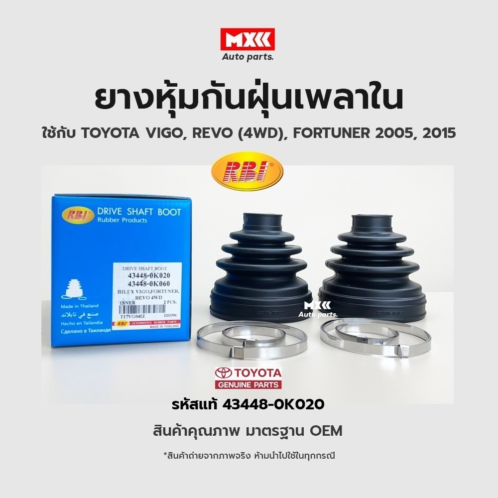 RBI ยางกันฝุ่นเพลา ยางหุ้มกันฝุ่นเพลาขับใน Toyota VIGO, REVO (4WD ...
