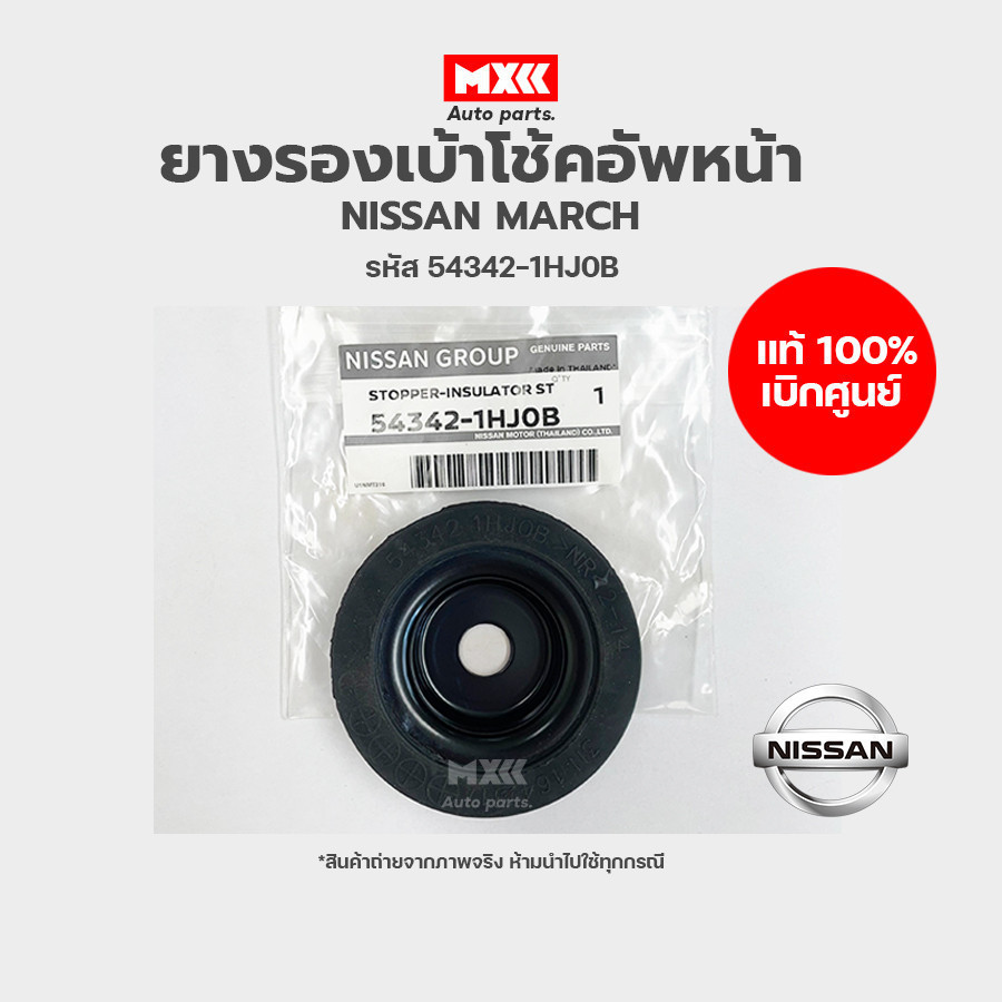 ยางรองเบ้าโช๊คอัพหน้า แท้ศูนย์ นิสสัน แป้นยึดโช๊คอัพหน้า NISSAN MARCH ...